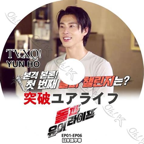 K Pop Dvd 東方神起 突破ユアライフ ユンホ編 Ep01 Ep06 日本語字幕あり 東方神起 Tvxq Yunho ユンホ ユノ