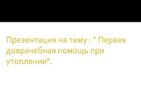Первая доврачебная помощь при утоплении презентация онлайн