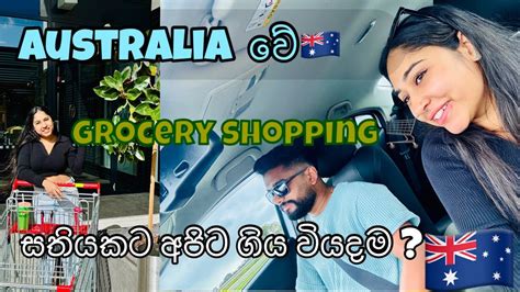 සතියකට බඩුවලට අපිට යන වියදම 💸💰 Couple Grocery Shopping In Australia 👫🛒
