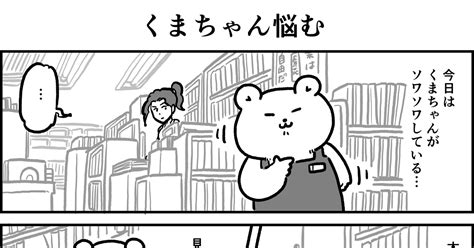 4コマ くまちゃん悩む やじまのマンガ 漫画 マンガ 4コマ漫画 Pixiv