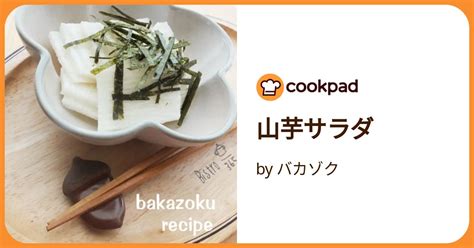 山芋サラダ By バカゾク 【クックパッド】 簡単おいしいみんなのレシピが392万品