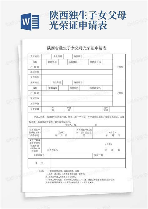 陕西独生子女父母光荣证申请表Word模板下载 编号qbyrxxoz 熊猫办公