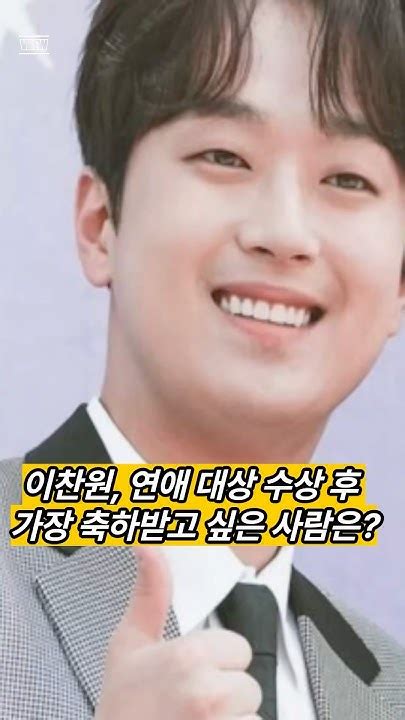 이찬원 연예대상 수상 후 가장 축하받고 싶은 사람은 Youtube