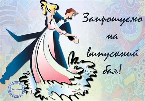 Листівка запрошення на випускний бал