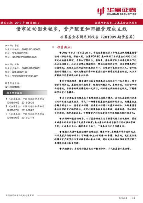 公募基金尽调系列报告（201909期债基篇）：债市波动因素较多，资产配置和回撤管理成主线