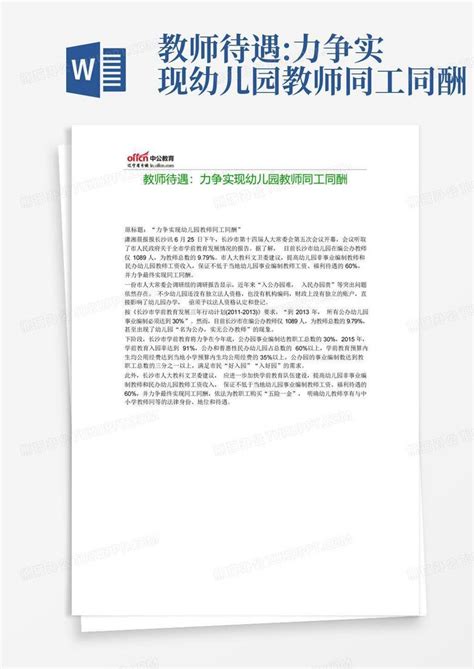 教师待遇力争实现幼儿园教师同工同酬word模板下载编号qzgeepza熊猫办公