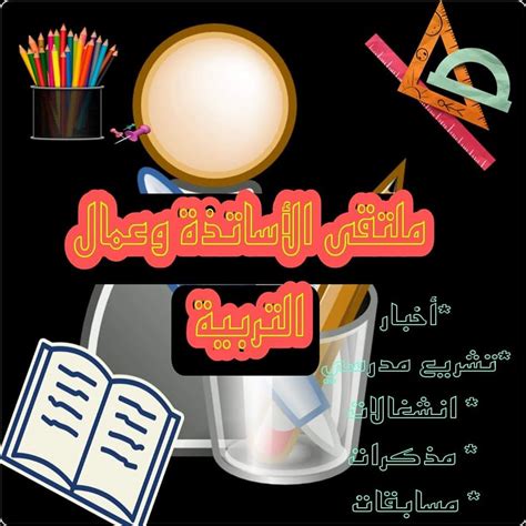 مُـلْـتَـقَى الأَسَـاتِـذَة و عُـمَـال الـتَـرْبِـيــة