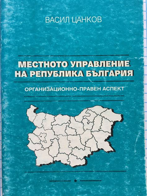 Местното управление на Република България Организационно правен аспект