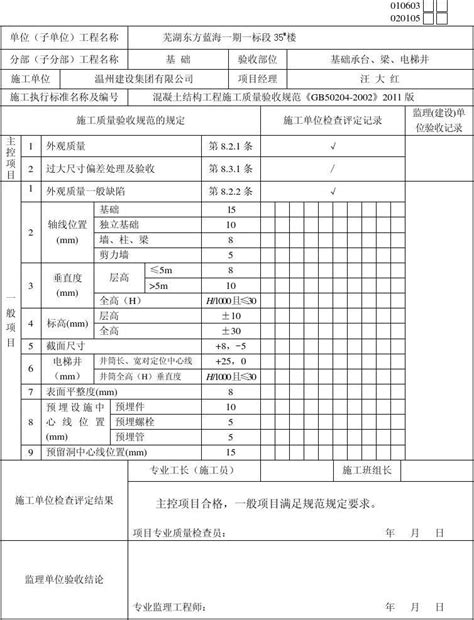 现浇结构外观及尺寸偏差检验批质量验收记录表word文档在线阅读与下载免费文档