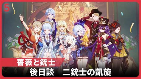 原神薔薇と銃士 後日談二銃士の凱旋イベントストーリーまとめVer4 3千霊祭 千霊映影祭 神里綾華 シュヴルーズ フリーナ 千織