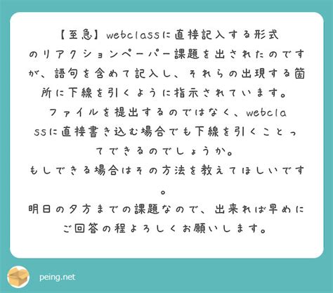 【至急】webclassに直接記入する形式のリアクションペーパー課題を出されたのですが、語句を含めて記入し、それ Peing 質問箱