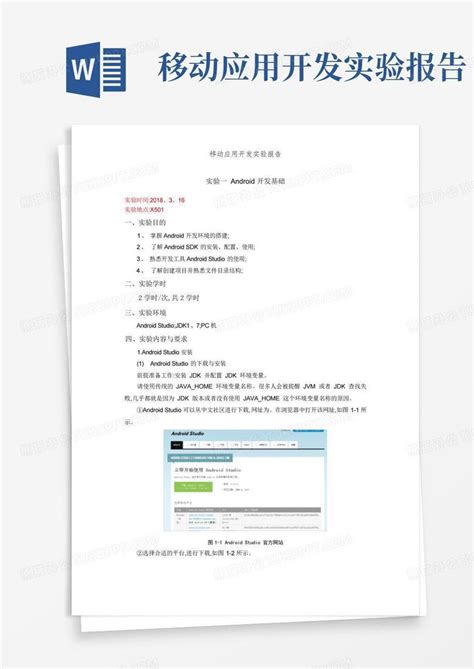 移动应用开发实验报告word模板下载编号ldmnbmkw熊猫办公