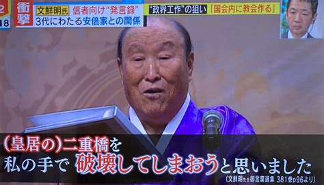 【ミヤネ屋】統一教会 文鮮明の発言がやばい「皇居の二重橋を私の手で破壊してしまおうと思いました」「天皇がひざまずくまで日本にいってなんかやり