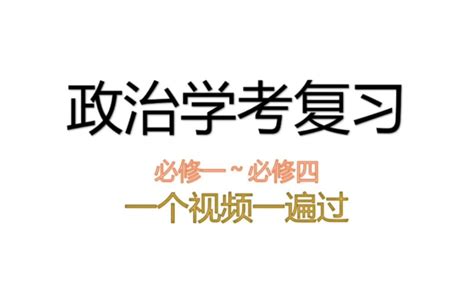 高中政治学考会考突击复习 必修一到必修四一遍过 哔哩哔哩