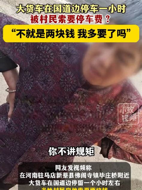 大货车在国道边停车一个小时左右，被一当地村民索要两块钱，不给不让走大货车停车村民新浪新闻