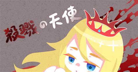 殺戮の天使 殺戮の天使アニメ化おめでとうございます！！！！！！！ 巽のイラスト Pixiv