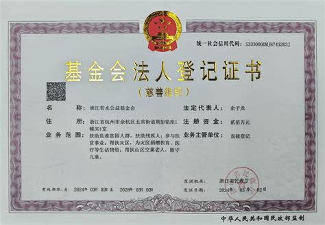 基金会法人登记证书