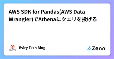 AWS SDK for Pandas AWS Data Wrangler でAthenaにクエリを投げる