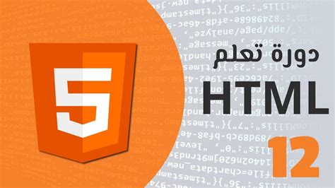 تعلم لغة Html بسهولة الدرس الثاني عشر حقول الإدخال Input Fields Youtube