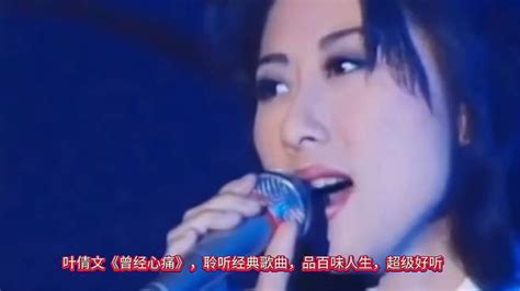 叶倩文：《曾经心痛》聆听经典歌曲，品百味人生，超级好听 音乐视频 搜狐视频