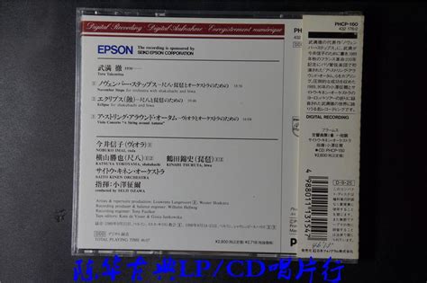 Philips 《武满彻：中提琴协奏曲[秋意][十一月的脚步]》 今井野部子、小泽征尔 古典发烧cd唱片 古典lp、cd唱片行 音响贵族网