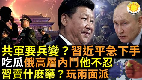 🔥共軍要兵變？習近平急下手；吃瓜了俄內部上演大戲 紹伊古不再忍氣吞聲；習近平賣的什麽藥？玩兩面派手法【阿波羅網】【阿波羅網tv】 Youtube