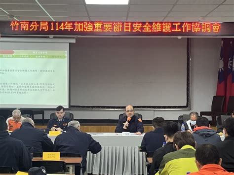 竹南分局召開114年加強重要節日安全維護工作協調會 蕃新聞