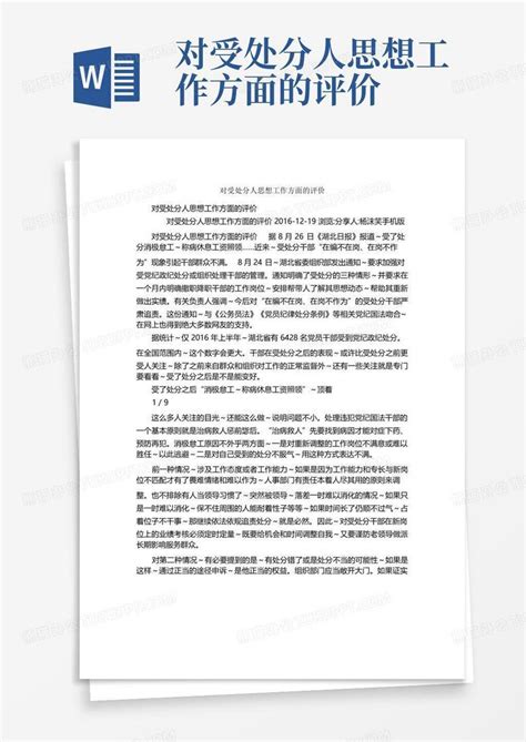 对受处分人思想工作方面的评价Word模板下载 编号qapjkbro 熊猫办公