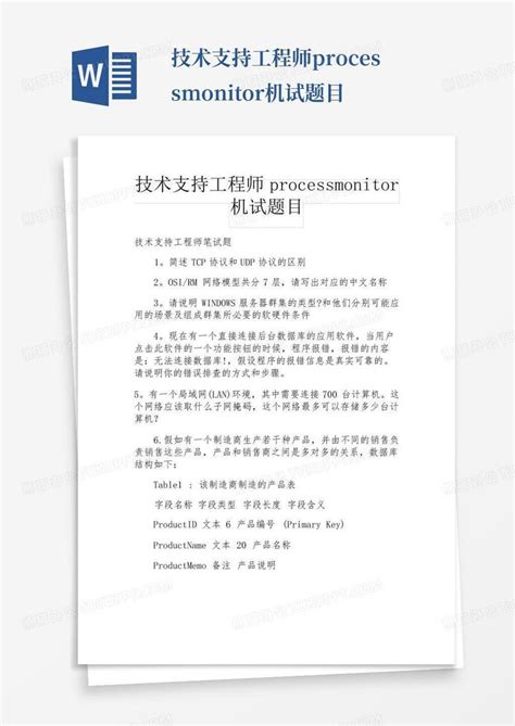技术支持工程师processmonitor机试题目Word模板下载 编号lkrxrpkz 熊猫办公
