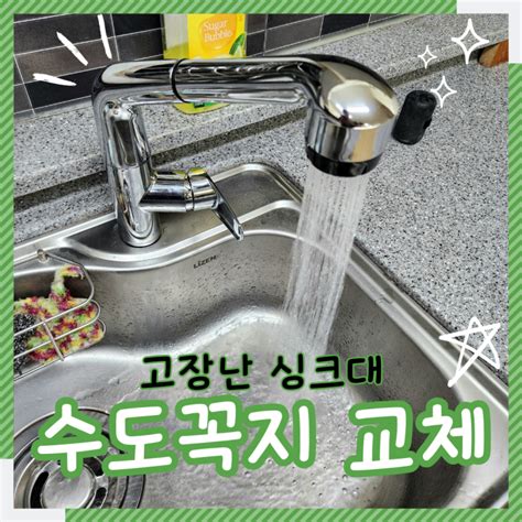 싱크대 고장난 수도꼭지 교체 방법 주방 수전 설치 누수 없이 수리하는 과정 네이버 블로그