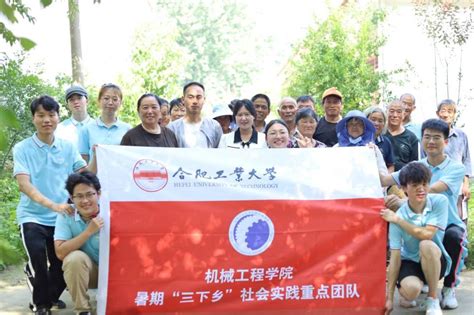 机械工程学院开展”见证美丽乡村新产业，建设幸福农村新未来“暑期三下乡社会实践 合肥工业大学新闻网