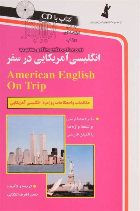 کتاب انگلیسی آمریکایی در سفر مکالمات و اصطلاحات روزمره انگلیسی با تلفظ