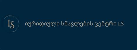 იურიდიული სწავლების ცენტრი Ls