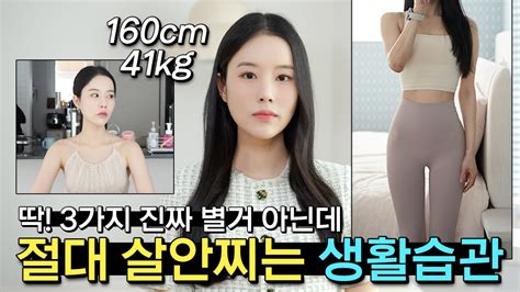 cm kg 년째 유지중인 진짜 별거 아닌데 절대 살 안 찌 는 생활습관 딱 가지 공유 YouTube