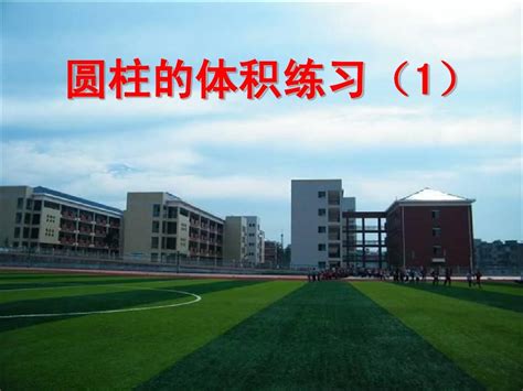 圆柱的体积练习1word文档免费下载亿佰文档网