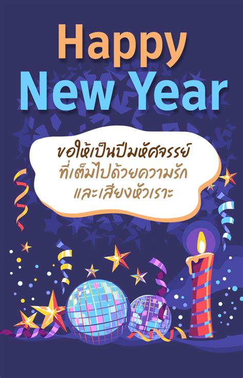 การ์ดปีใหม่ 2568 รูปสวัสดีปีใหม่ พร้อมคำอวยพรปีใหม่ 2025