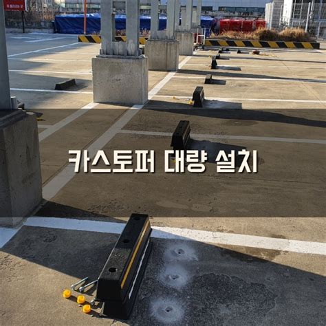 주차스토퍼 카스토퍼 설치 경험 많은 업체 네이버 블로그