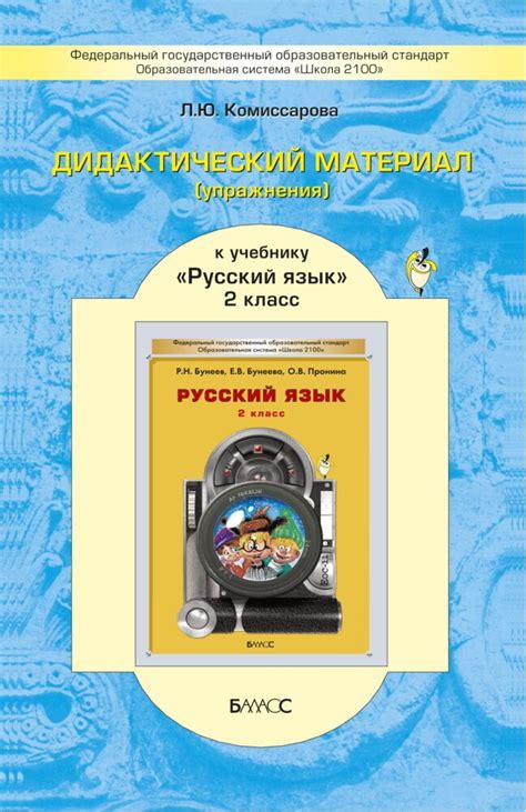 Русский язык. 2 класс. Дидактический материал / Комиссарова Л.Ю.