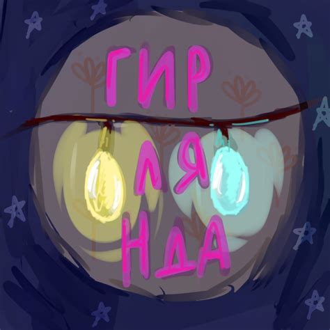 Иллюстрация Гирлянда | Illustrators.ru