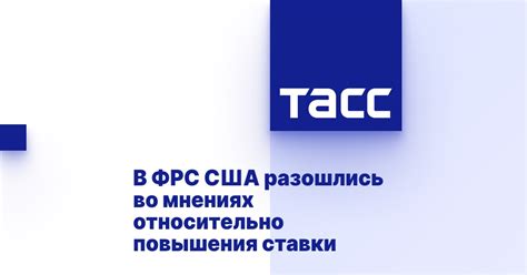 В ФРС США разошлись во мнениях относительно повышения ставки