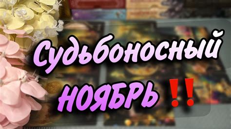 🌟ЭТО💯повлияет НА Вашу СУДЬБУ в Ноябре ️🍂 Youtube
