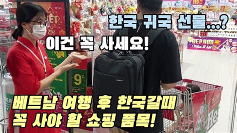 베트남 여행 후 한국 갈때 꼭 사야 할 귀국 선물 쇼핑 리스트~ 이렇게만 사가면 절대 실패하지 않습니다 베트남 하노이 가족