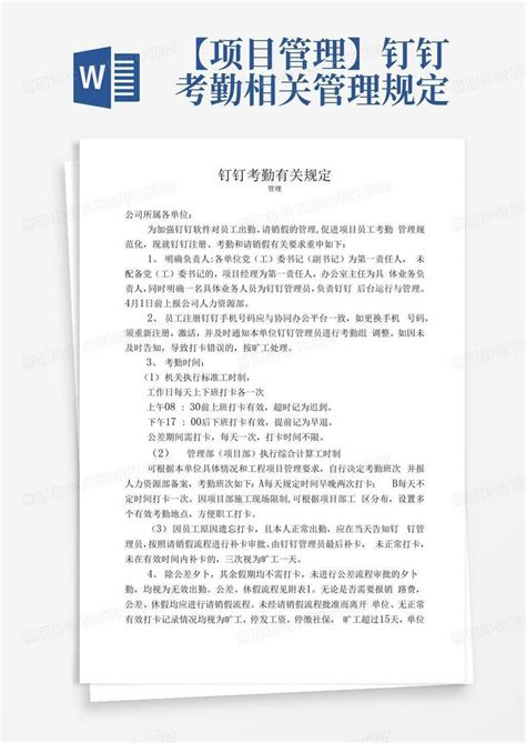 项目管理钉钉考勤相关管理规定Word模板下载 编号lekweapv 熊猫办公