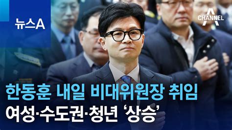 한동훈 내일 비대위원장 취임여성·수도권·청년 ‘상승 뉴스a Youtube