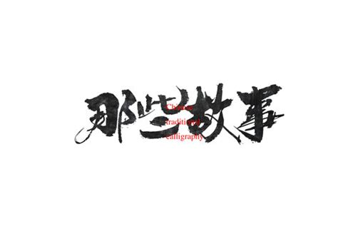 故事书法字体图片素材 故事书法字体设计素材 故事书法字体摄影作品 故事书法字体源文件下载 故事书法字体图片素材下载 故事书法字体背景素材 故事