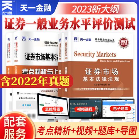 【新大纲版2023年证券从业统考教材历年真题试卷必刷题题库天一证劵业sac官方金融市场基础知识基金基本法律法规证从资格证考试用书】选购介绍
