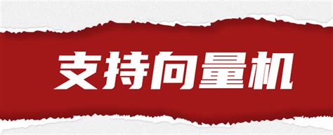 手把手教你支持向量机模型 Svm 知乎