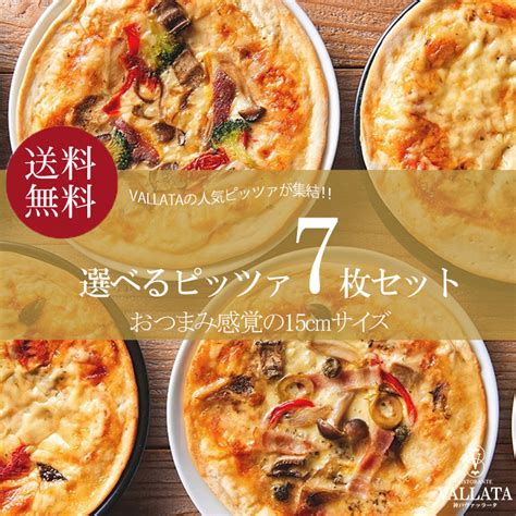 本格ピザ 13種類から選べるお得な7枚セット 15cmサイズ 【公式】 イタリア料理 神戸ヴァッラータ