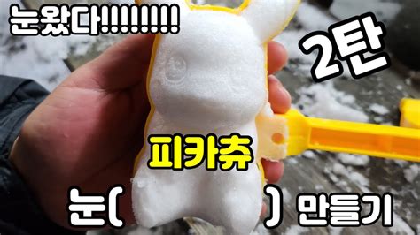 눈 피 카츄만들기 피카츄 눈카츄 눈피카츄 피카츄눈집게 스노우볼메이커 Youtube