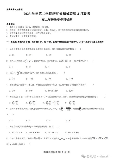 浙江省精诚联盟2023 2024学年高二下学期3月联考数学试题资料电子版资源